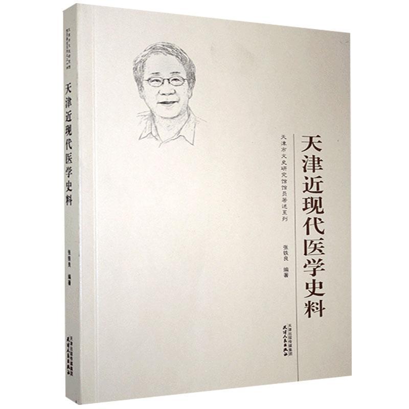 天现代医学史料 天津人民出版社 9787201170817 医学 书籍