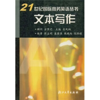 文本写作 张益明等 著【书】
