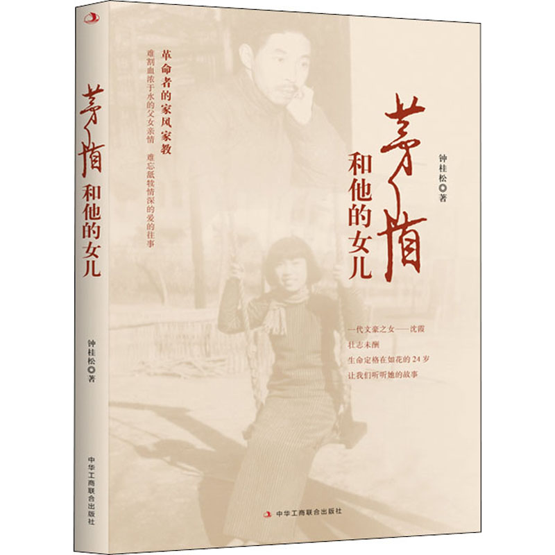 茅盾和他的女儿 钟桂松  书籍