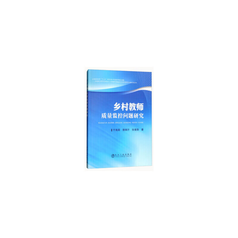 乡村教师质量监控问题研究