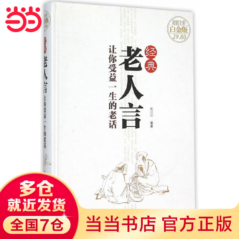 经典老人言：让你受益一生的老话