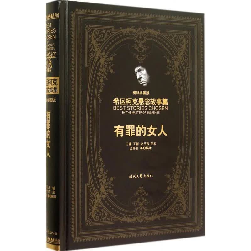 有罪的女人 (美)希区柯克著,王强等译 时代文艺出版社