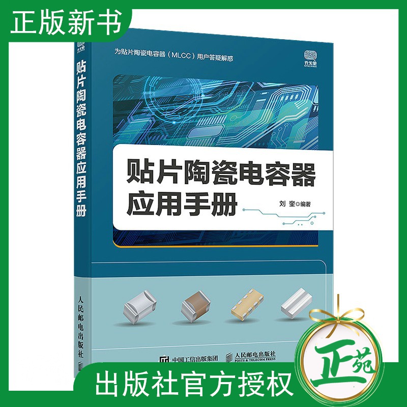 贴片陶瓷电容器应用手册 刘奎 MLCC电子电气元件书籍贴片陶瓷电容器结构组成生产工艺