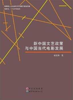 书籍 新中国文艺政策与中国当代电影发展 金宜鸿著 世界图书出版广东有限公司