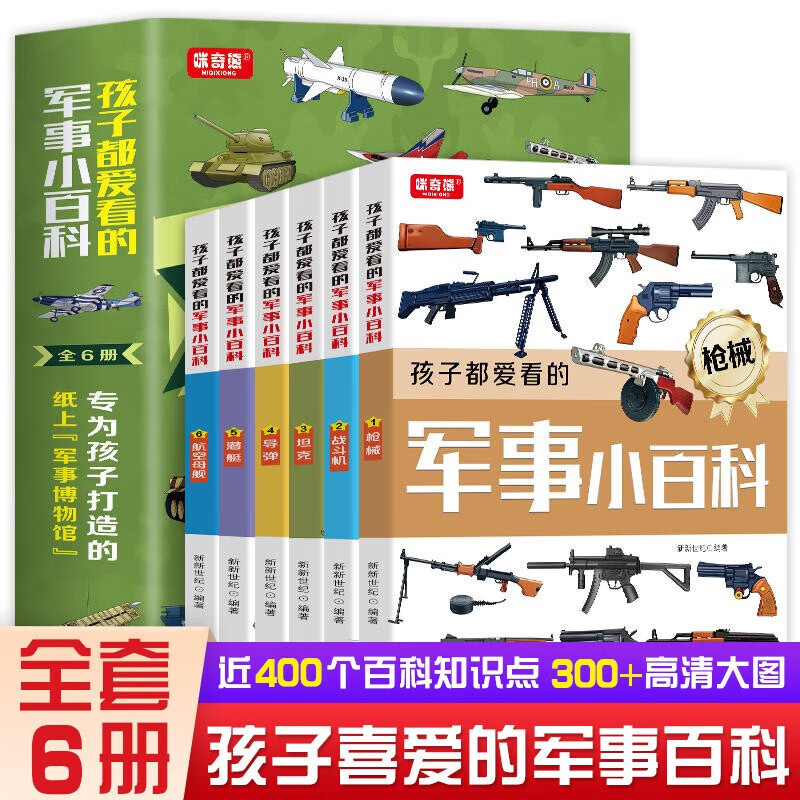 孩子都爱看的军事小百科 全6册 孩子都爱看的军事小百科全6册