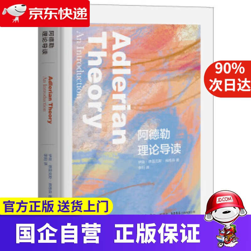 阿德勒理论导读 9787807682066