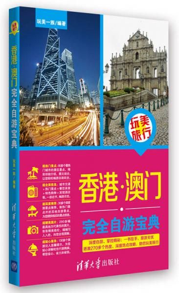 玩美旅行：香港·澳门完全自游宝典9787302330882