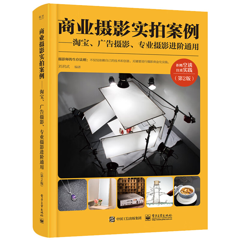 商业摄影实拍案例:淘宝.广告摄影.专业摄影进阶通用(第2版)(全彩) 刘君武  书籍
