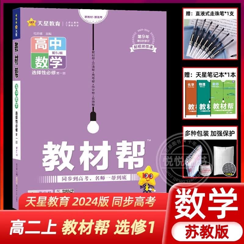 自选】2024新版 教材帮 高二上学期 数学【苏教版】选择性必修第一册