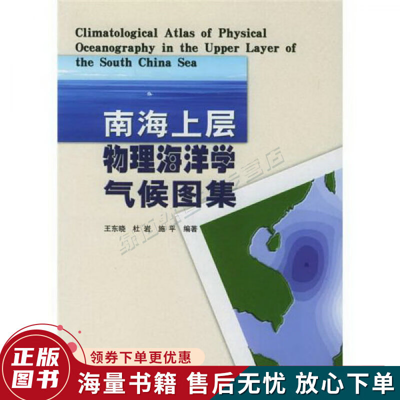 南海上层物理海洋学气候图集