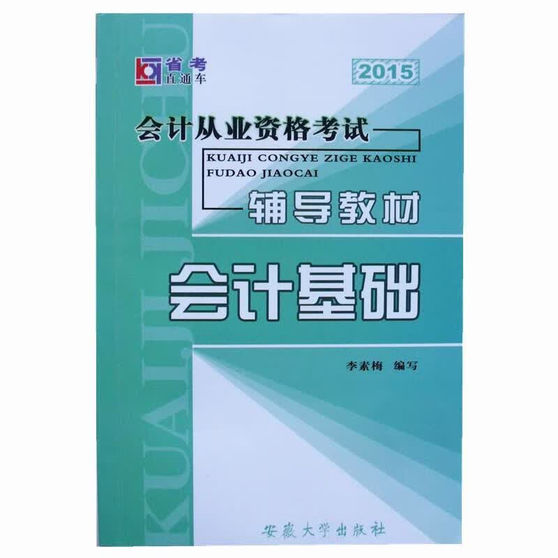会计基础 安徽大学出版社
