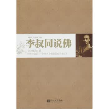 李叔同说佛 李叔同 著【书】