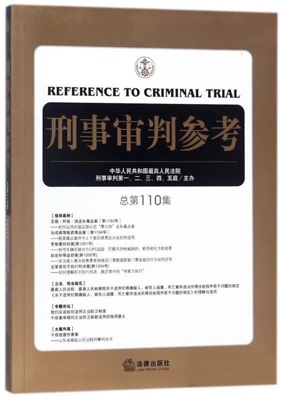 刑事审判参考(总第110集)
