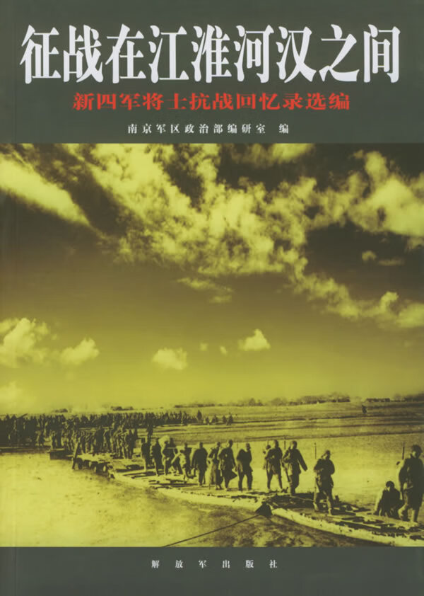 征战在江淮河汉之间:新四军将士抗战回忆录选编 南京军区政治编研室 编【书】