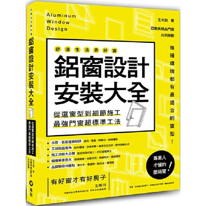 预售 铝窗设计安装大全：从选窗型到细节施工，*强门窗超标准工法 风和文创 左大钧