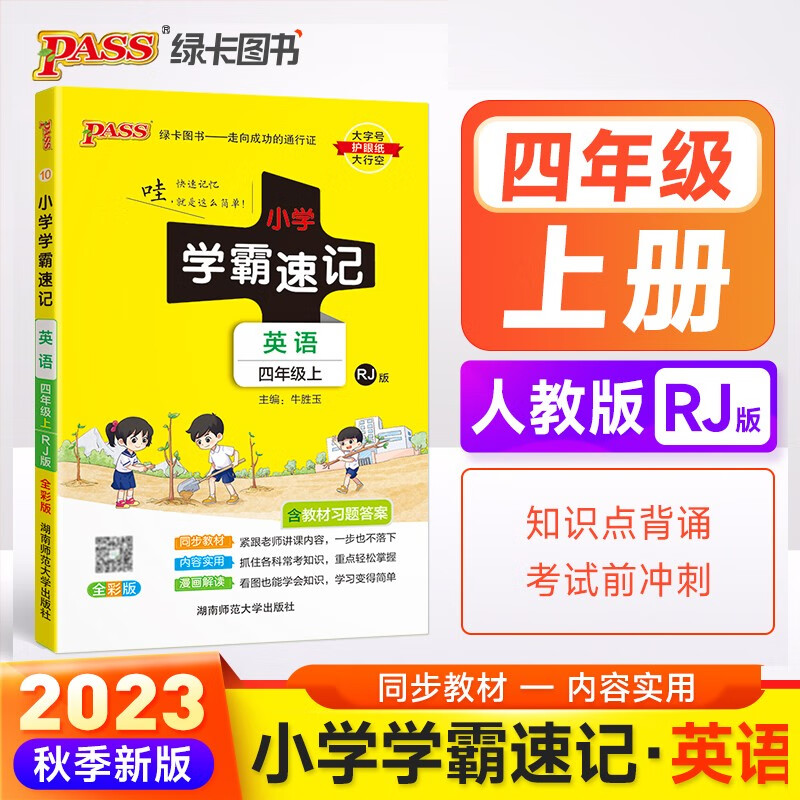 23秋小学学霸速记 英语 四年级 上册 人教版 23秋 pass绿卡图书 知识点速查速记全彩 含教材习题答案