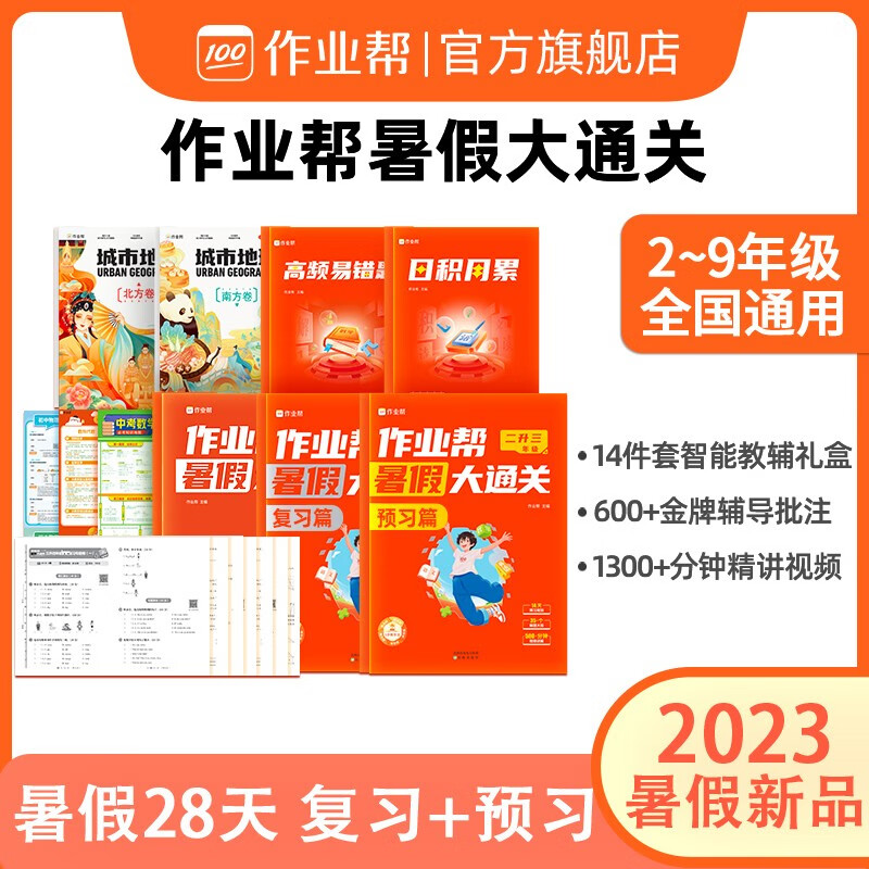 【作业帮官方旗舰店】2023新版暑假大通关衔接暑期作业一本通上学期复习下学期暑期预习趣味暑假视频通用 9月升7年级 小学通用