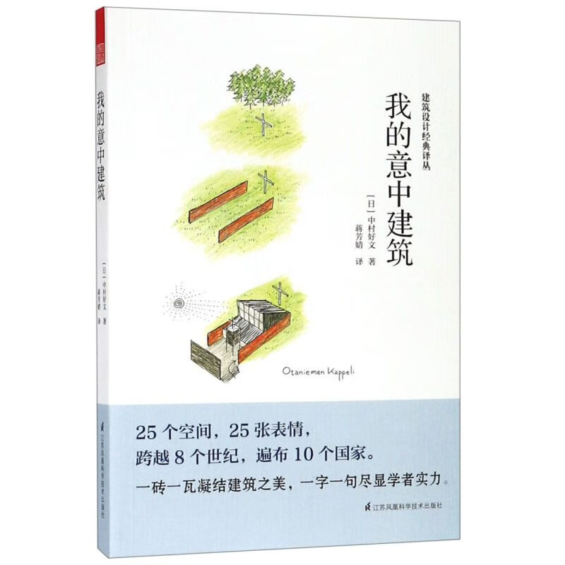 我的意中建筑/建筑设计经典译丛