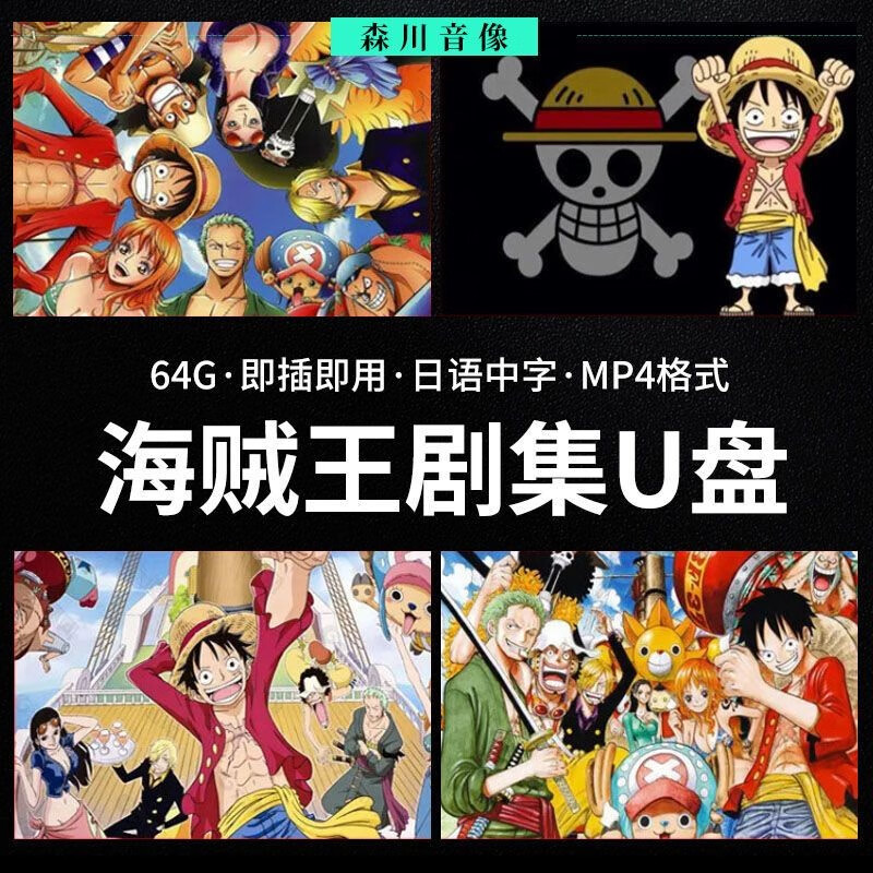 U盘海贼王1-1006集电视剧集日本动漫动画经典日语中字MP4格式 1G 随机一集
