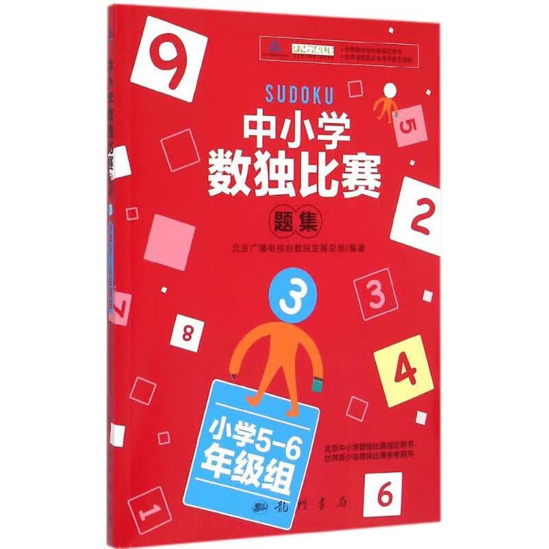中小学生数独比赛题集(3)小学5-6年级组
