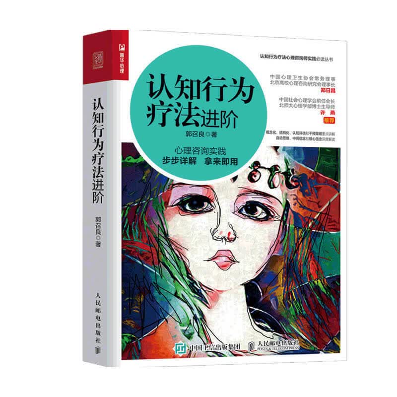 认知行为疗法进阶 郭召良 著 心理