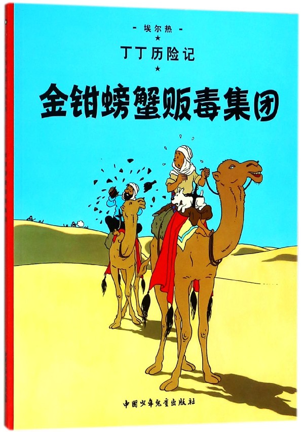 金钳螃蟹贩毒集团/丁丁历险记