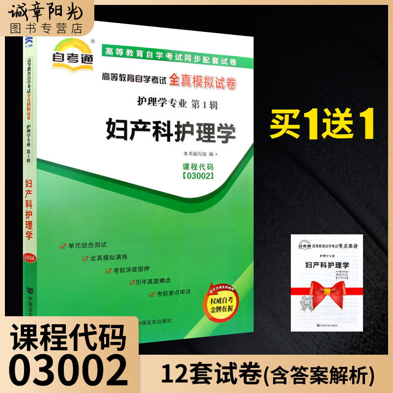 备战2023全新03002 3002妇产科护理学自考通全真模拟试卷 附自学考试历年真题赠考点串讲小抄小册子 本科