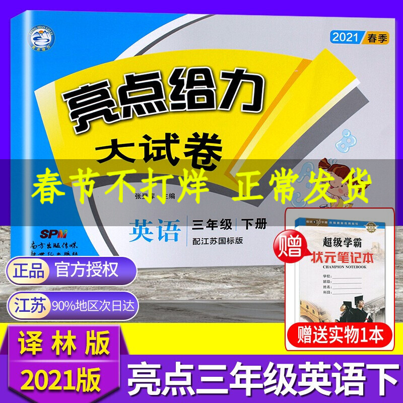 【自选】21春亮点给力大试卷三年级下册语文部编人教数学苏教版英语译林3下同步试卷测试小学教辅试卷书 英语译林版