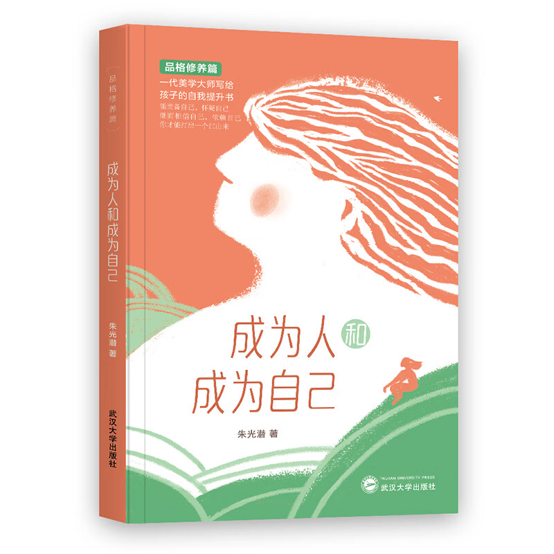 成为人和成为自己