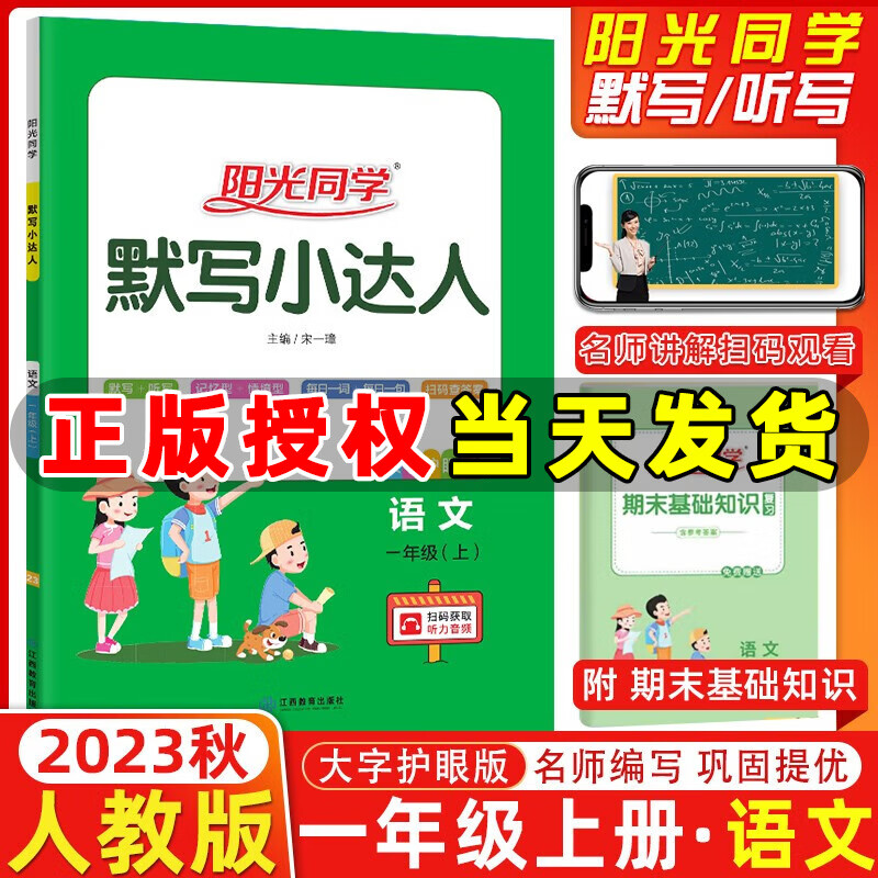 2023秋新版 阳光同学计算小达人默写小达人一年级上册下册语文数学人教版北师版 阳光同学一年级教材同步专项训练数学口算计算语文默写能手 默写小达人一年级上册 人教版