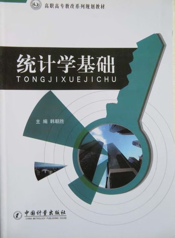 统计学基础