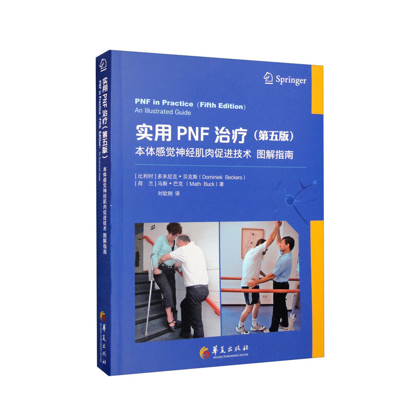 实用PNF治疗：本体感觉神经肌肉促进技术图解指南（第五版）