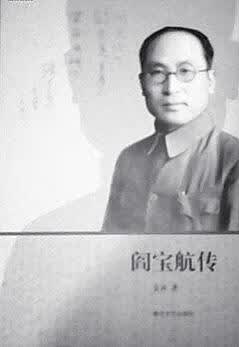 阎宝航传 金河【书】