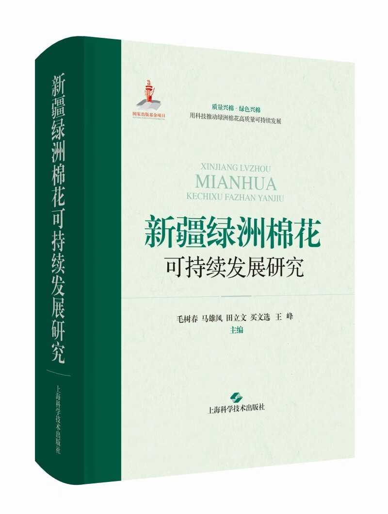 新疆绿州棉花可持续发展研究