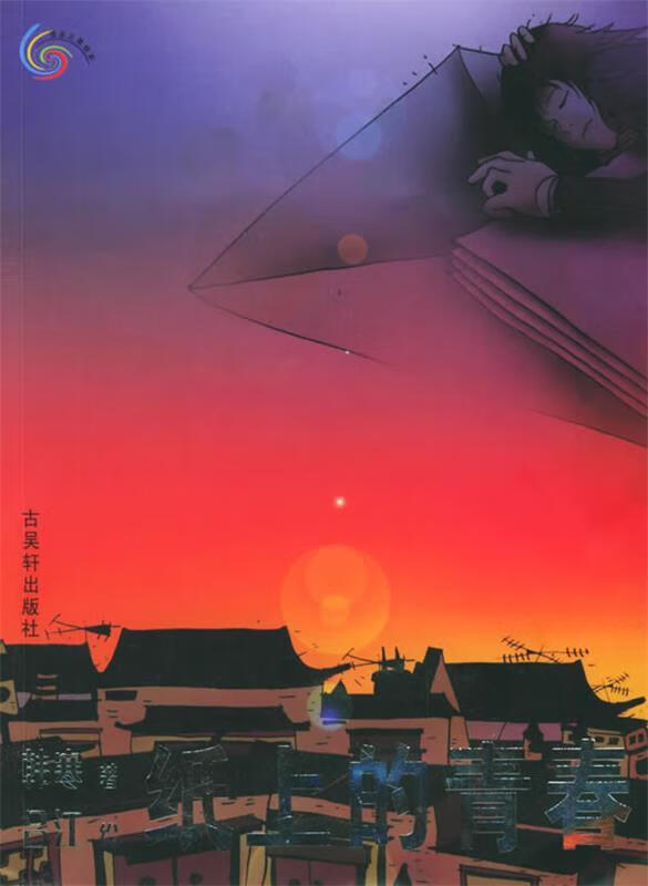 纸上的青春【好书，下单速发】