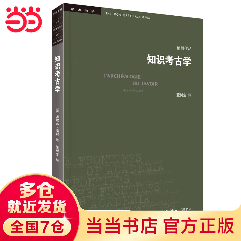 学术前沿·知识考古学 福柯作品（修订译本）