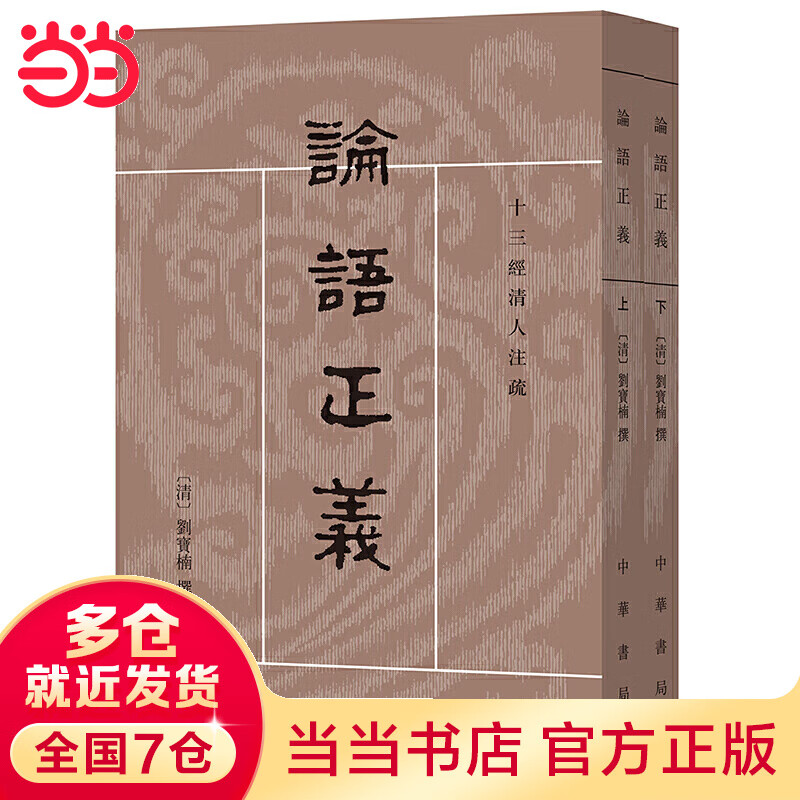 论语正义（全2册）（十三经清人注疏）