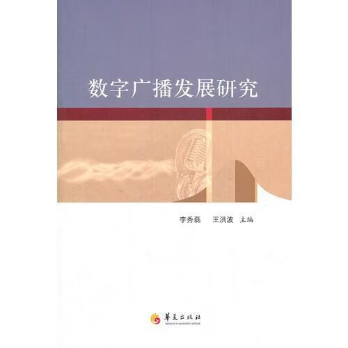 数字广播发展研究