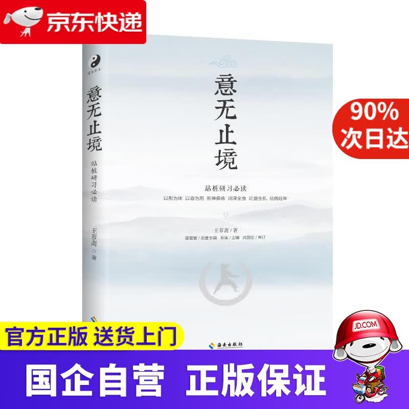 意无止境：武林宗师王芗斋拳道汇宗站桩修习次第 王芗斋 海南出版社 9787573002372