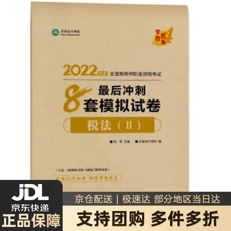 【 送货上门】税务师2022教材辅导 税法二 最后冲刺8套模拟试卷 正保会计网校 梦想成真
