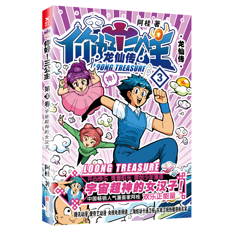 你好三公主(龙仙传第3卷)
