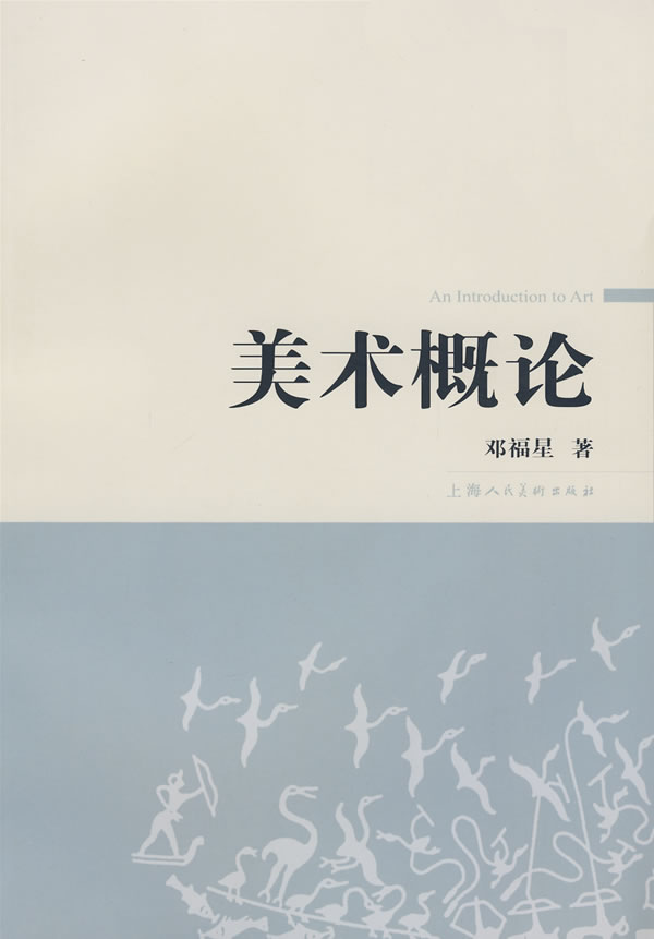 美术概论