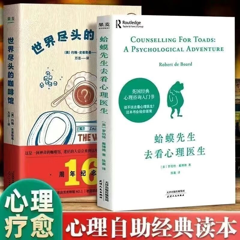 蛤蟆先生去看心理医生 做自己的心理医生 书籍治愈系心理学 蛤蟆先生+世界尽头的咖啡馆【共两册】 无规格