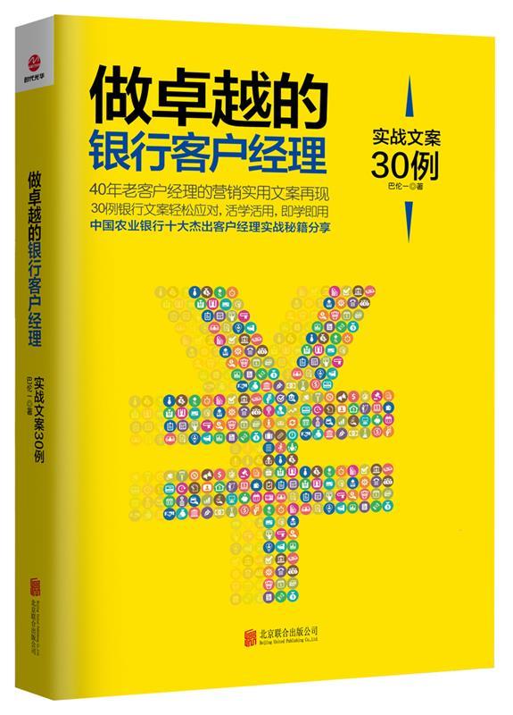 做卓越的银行客户经理:实战文案30例