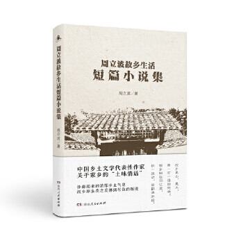 周立波故乡生活短篇小说集