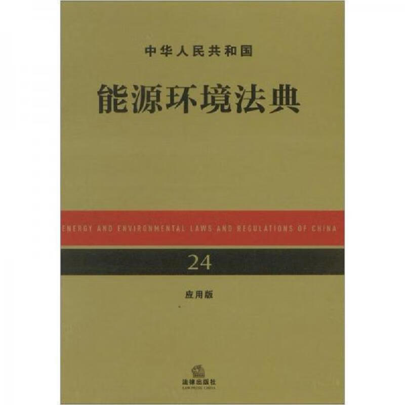 中华人民共和国能源环境法典(应用版)