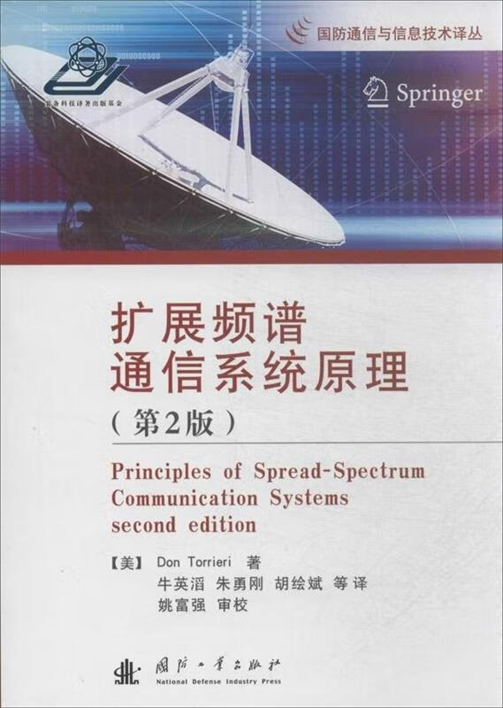 扩展频谱通信系统原理【好书，下单速发】