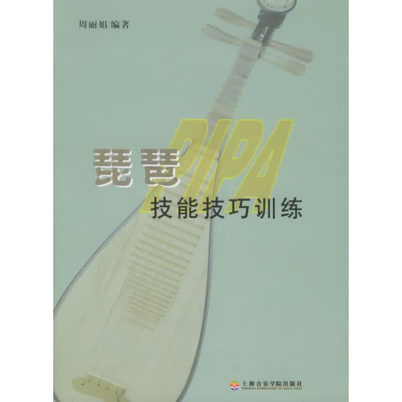 琵琶技能技巧训练 周丽娟 编 书籍