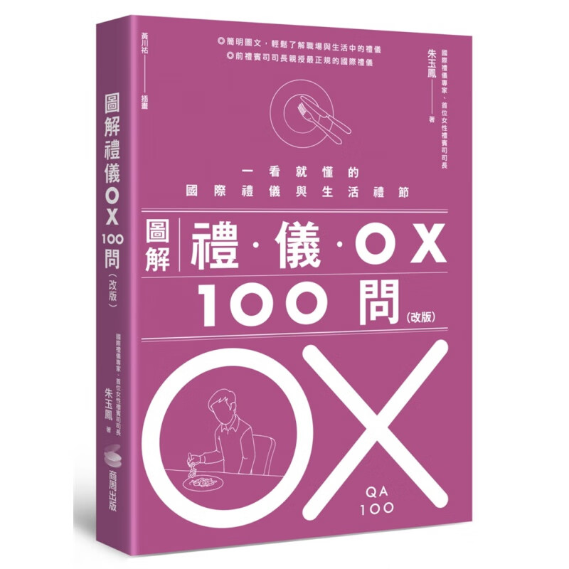 现货 图解礼仪OX 100问（改版）：一看就懂的礼仪20 朱玉凤 商周出版 进口原版