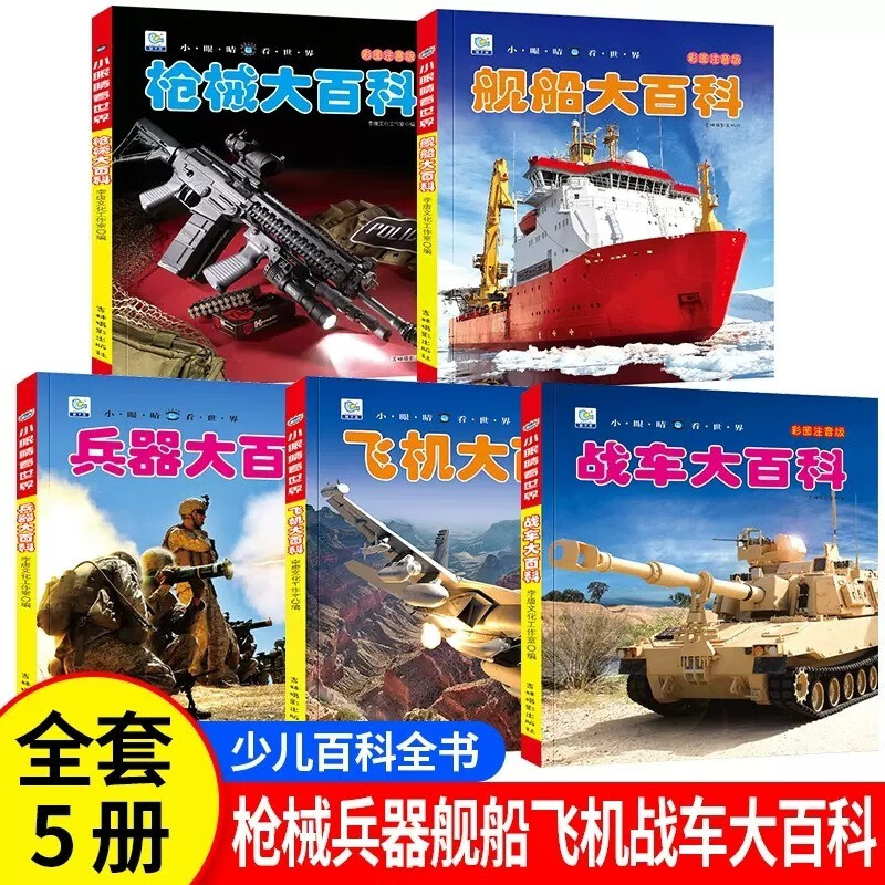 中国儿童军事百科全书 全套5本 彩图注音版 枪械 机械 兵器 飞机 战车 船舶 小眼看世界大百科小学生武器科普绘本一二三年级课外阅读书 中国军事百科全书【全5册】